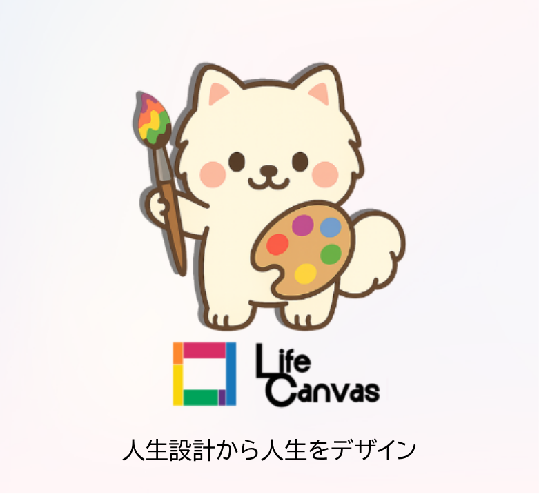 LifeCanvas ライフキャンバス 〜 人生設計から人生をデザイン〜